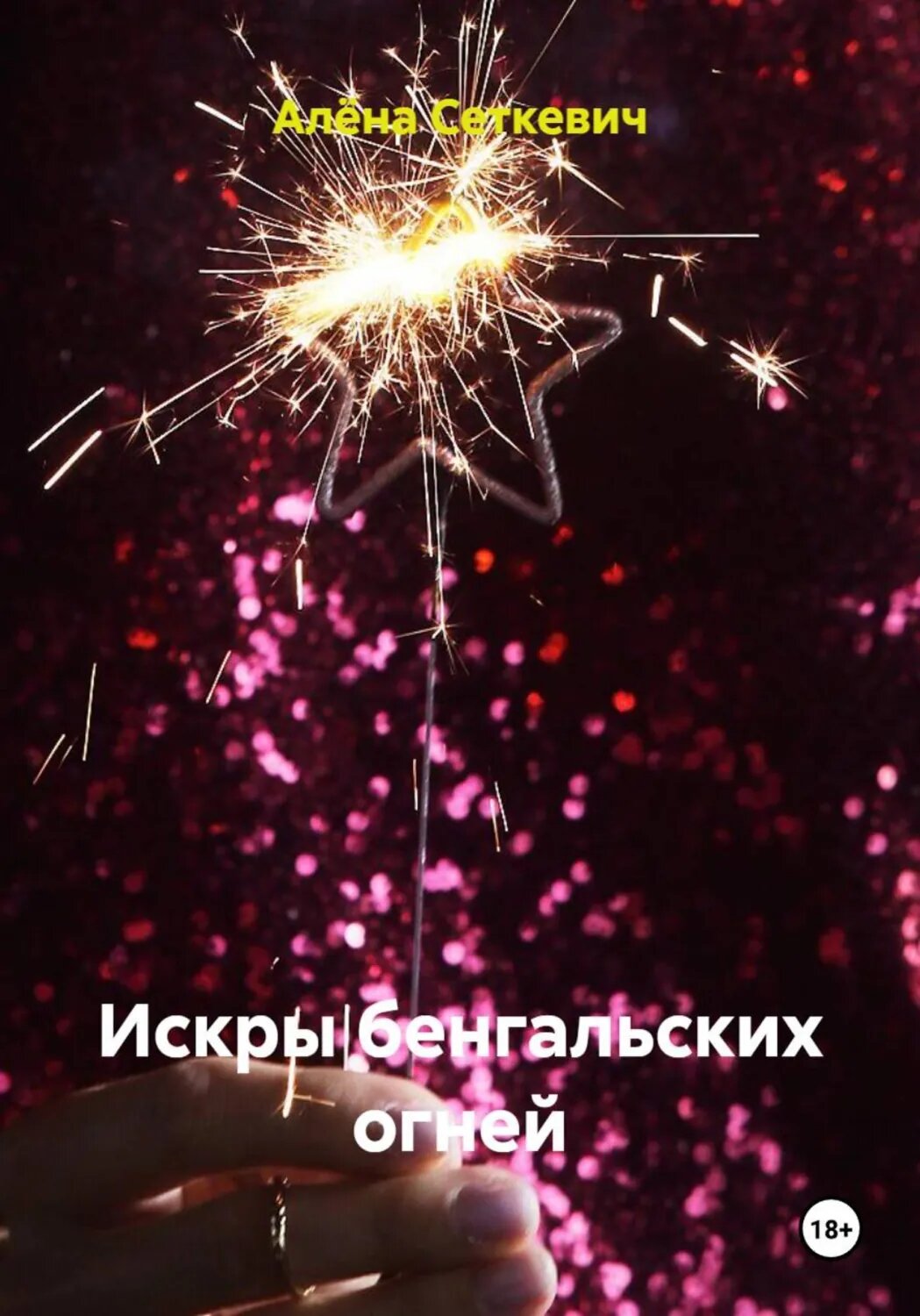 Искры бенгальских огней [Цифровая книга]