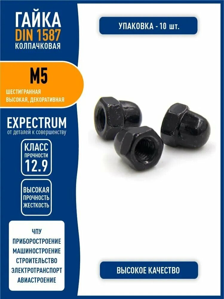 Гайка Колпачковая 5", DIN1587, 10 шт, 30 г