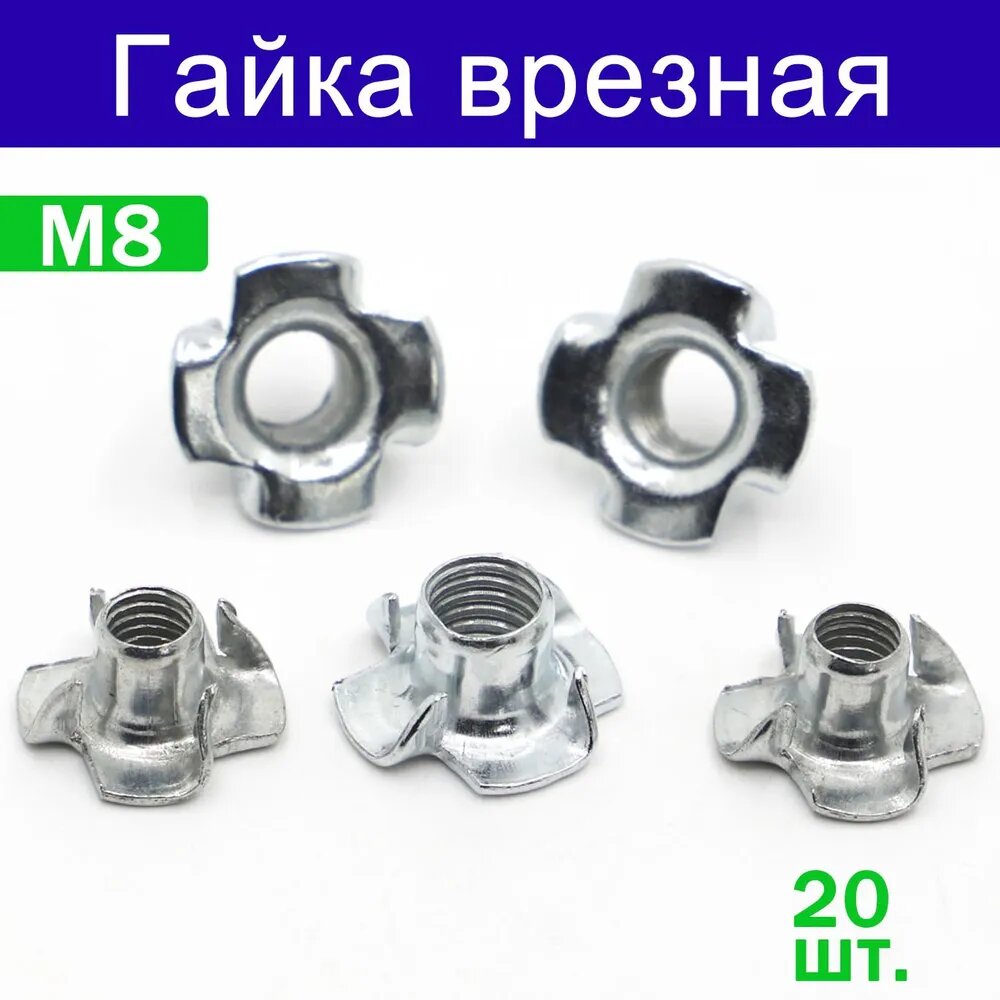 Гайка Мебельная M8, DIN1624, 20 шт.