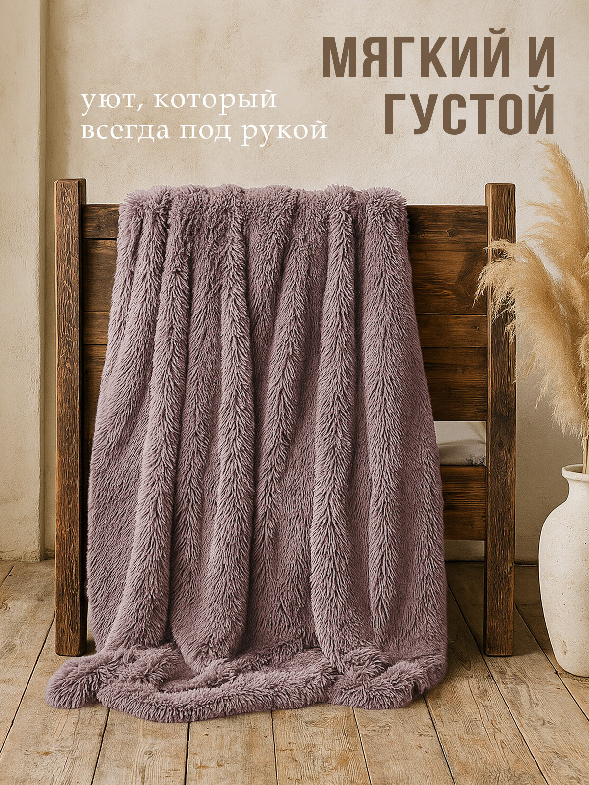 Плед-покрывало 160х220 МЕХ качество PREMIUM от Комфорт Текс, цвет - пыльный бежевый