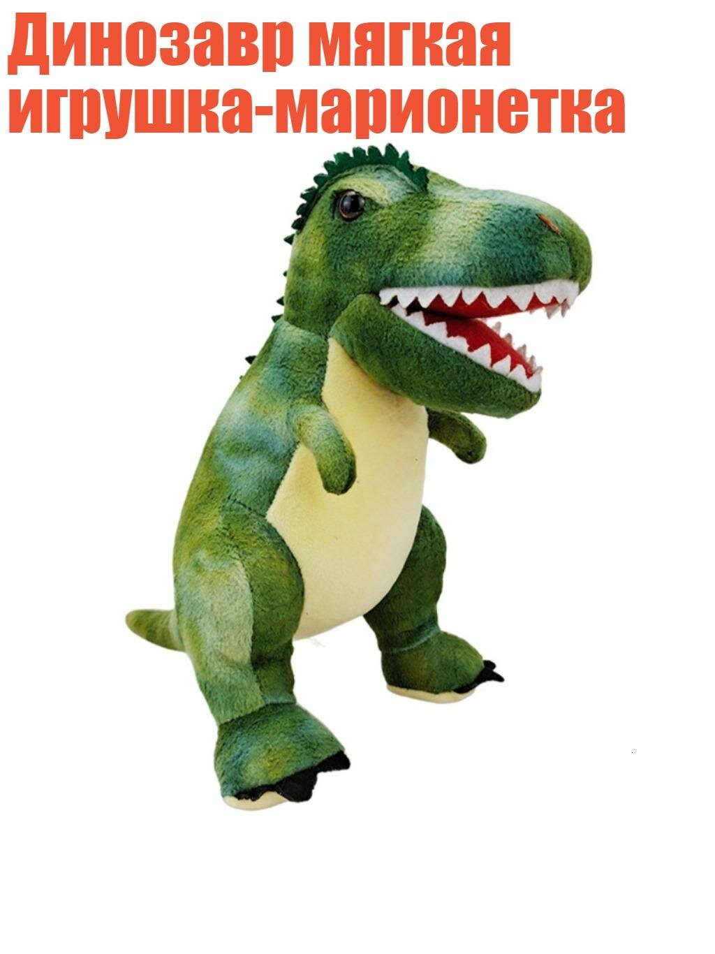 Динозавр мягкая игрушка-марионетка, Тираннозавр
