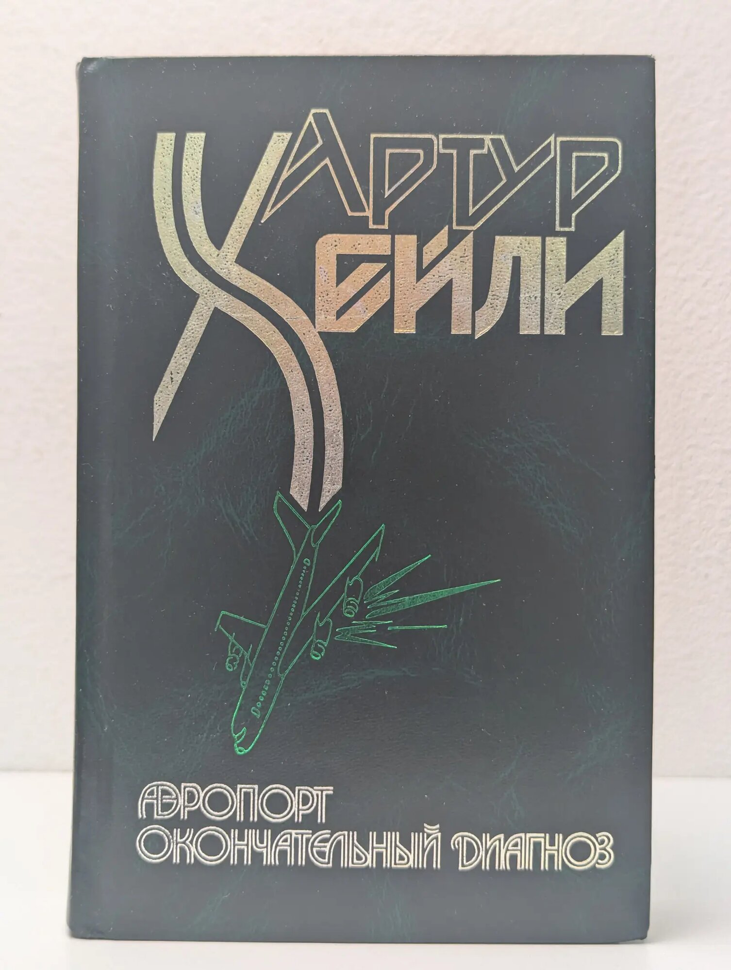 Аэропорт. Окончательный диагноз Хейли Артур 1998