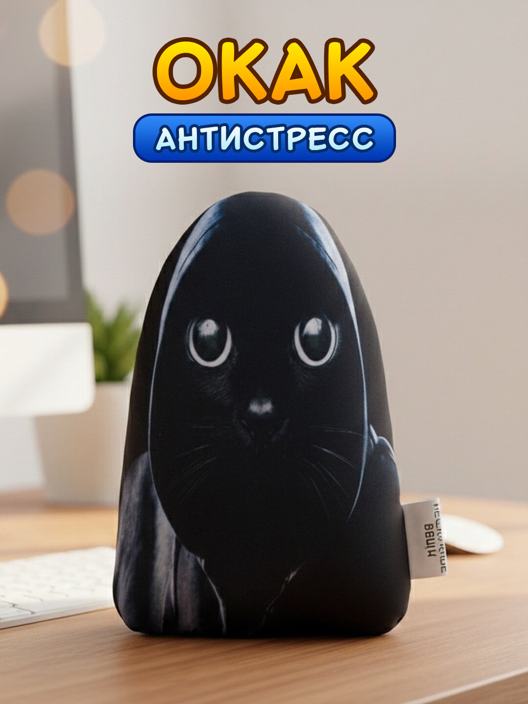 Мем подушка-антистресс с шариками Окак от бренда Нескучные вещи