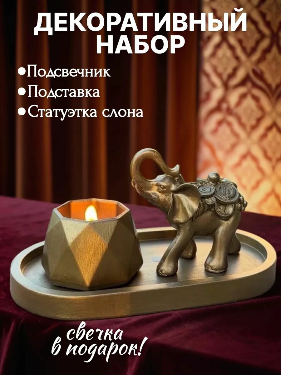 Декоративный набор, слон подсвечник и подставка