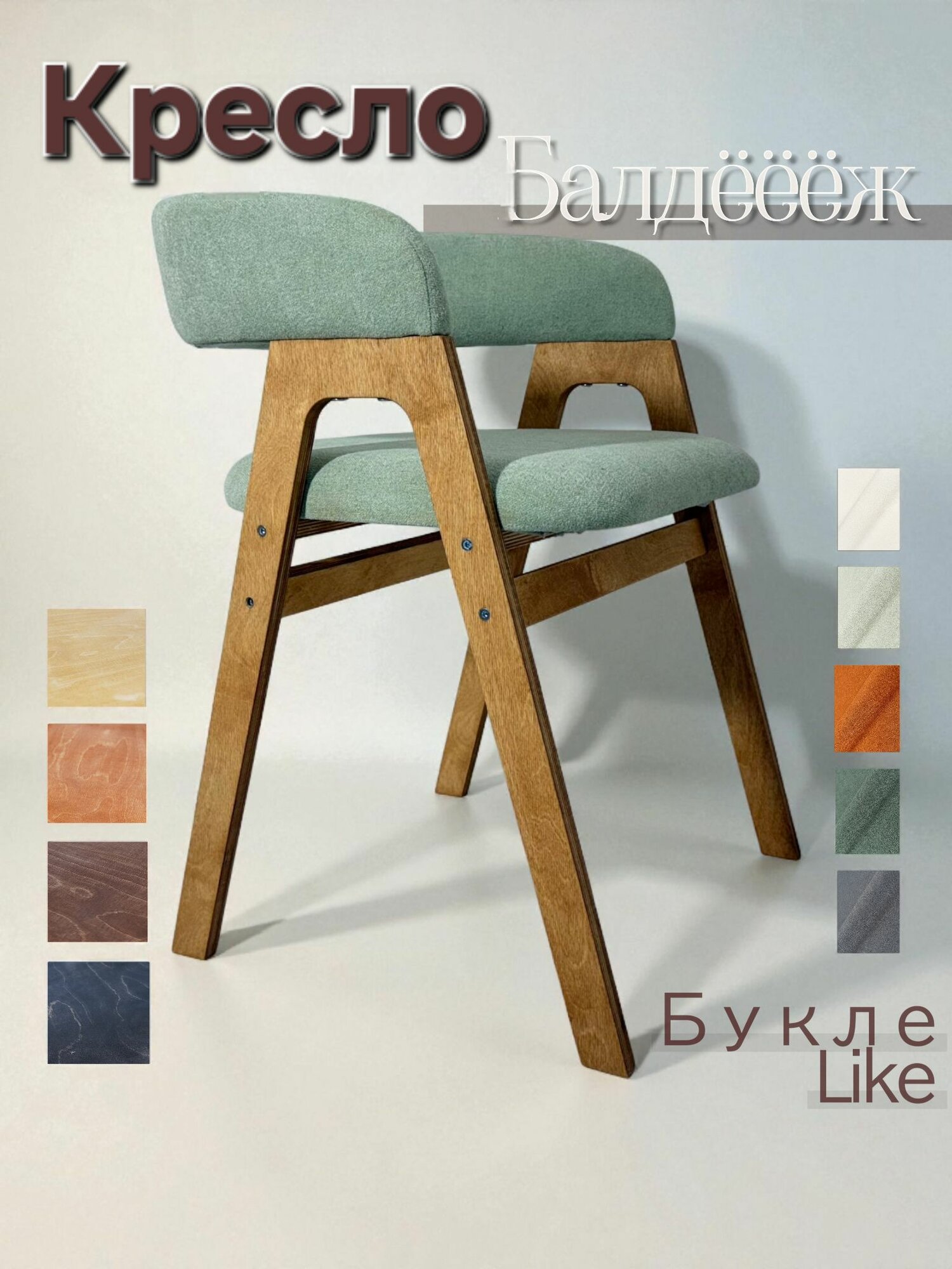 Кресло стул Балдёёёж букле Like с мягкой спинкой подлокотниками