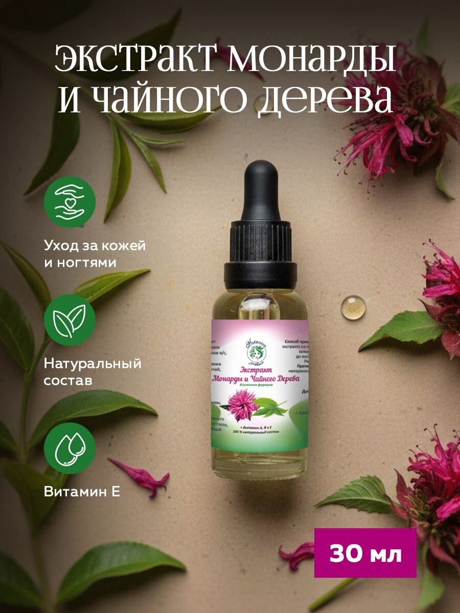 Экстракт Монарды и Чайного дерева для ухода за кутикулой и ногтями 30 мл.