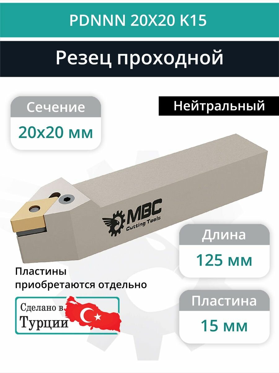PDNNN 20X20 K15 резец токарный проходной нейтральный 20x20 мм / пластина 15 мм, DNMG 1506**