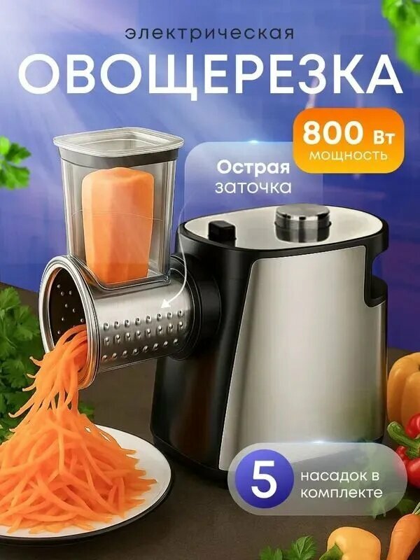 Овощерезка электрическая с насадками, электрическая терка для овощей, измельчитель кухонный