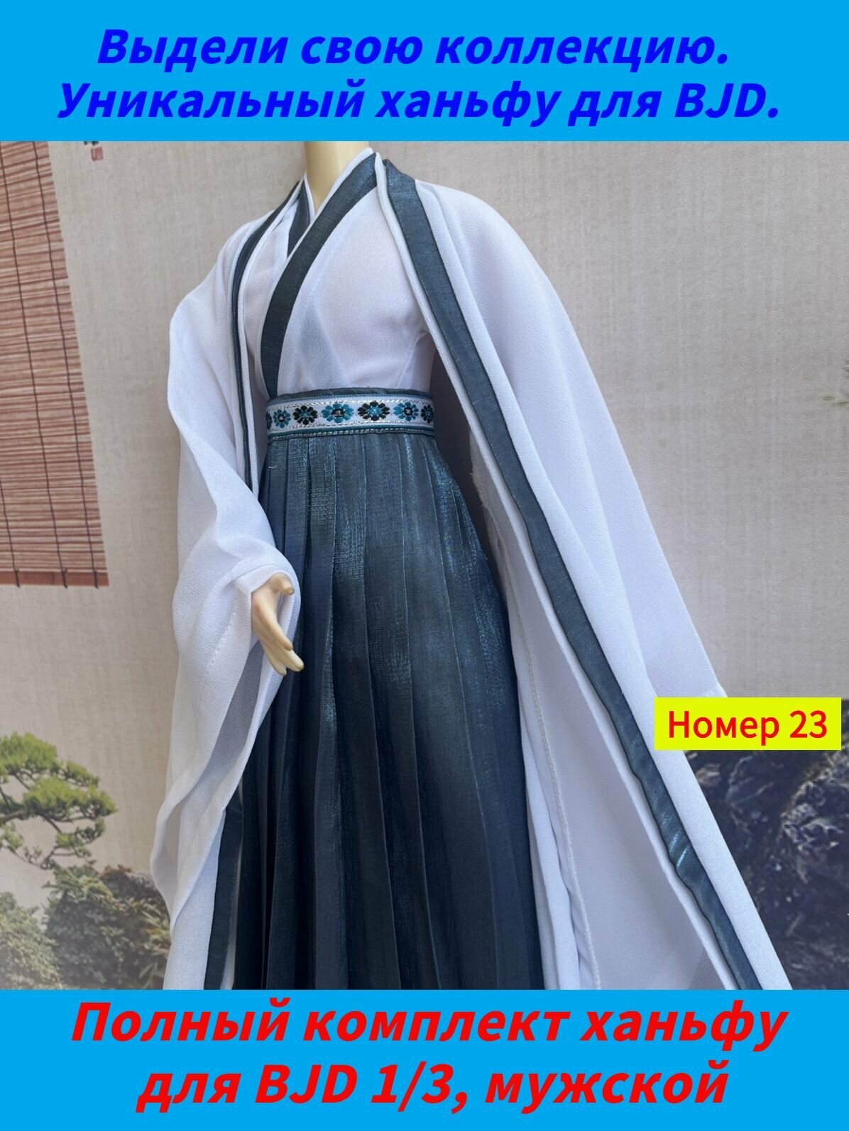 Ханьфу для BJD куклы 3 размера (60 см), мужской костюм, полный комплект, традиционный китайский наряд