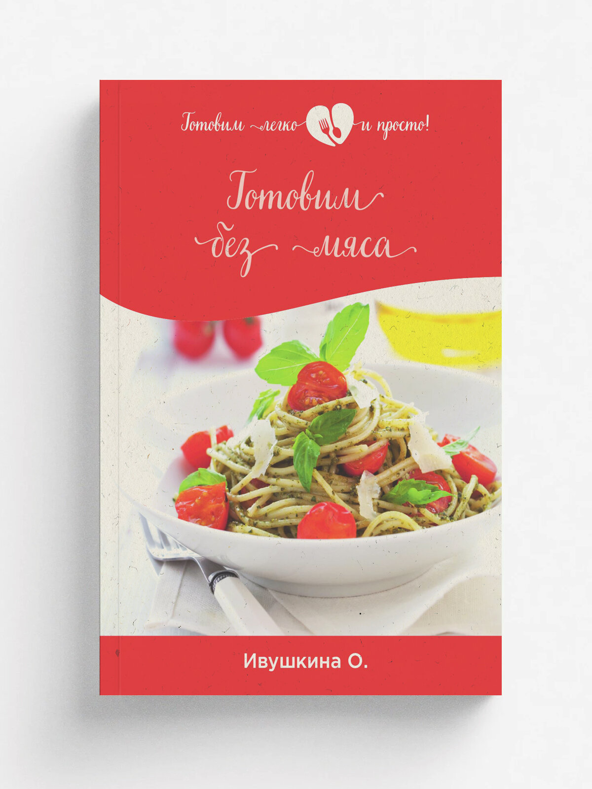 Готовим без мяса