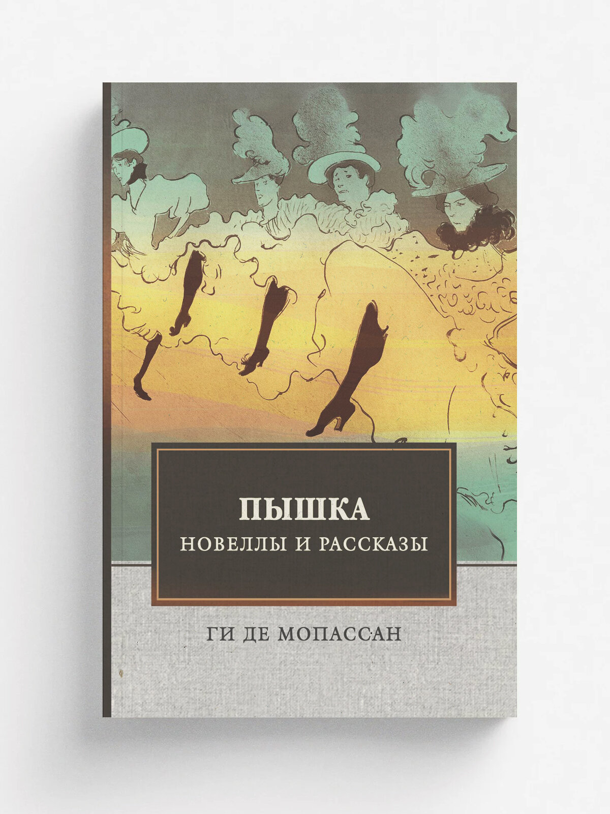 Пышка. Новеллы и рассказы