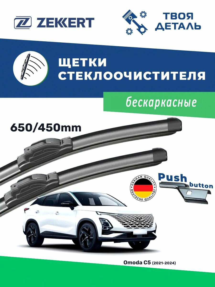 Дворники OMODA С5 (2021-2024), щетки Омода Ц5