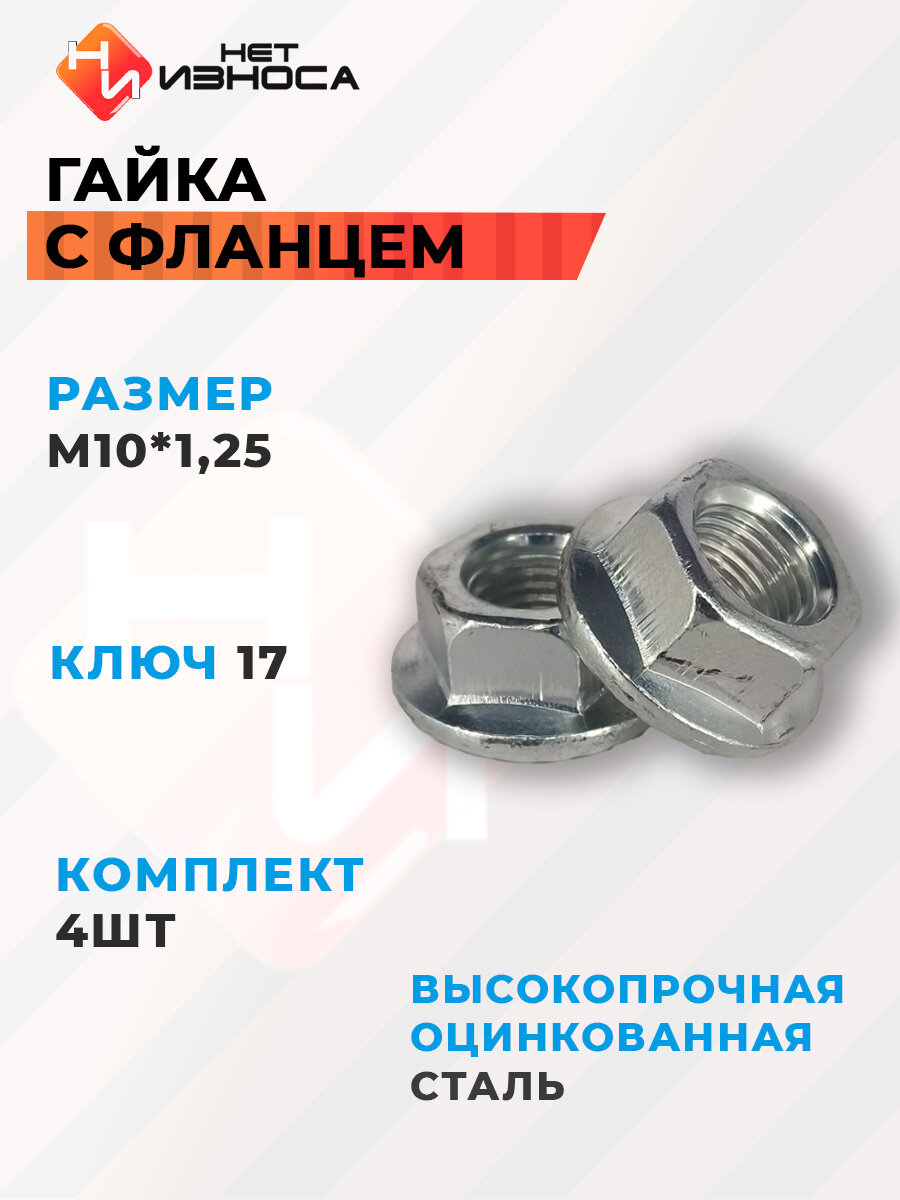 Гайка М10Х1,25 с фланцем кл. пр10 (ключ 17)