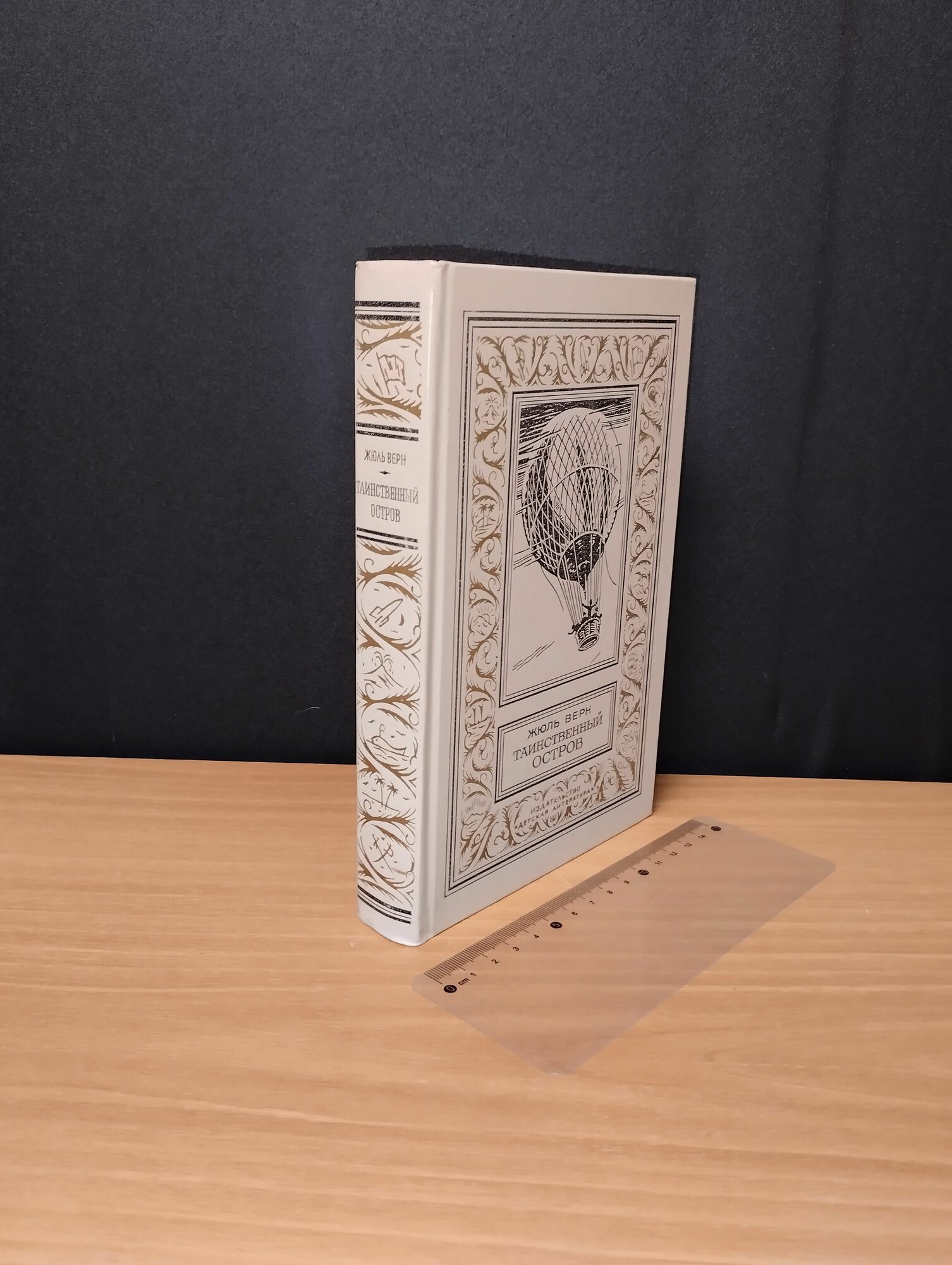 Таинственный остров. Жюль Верн. 1984