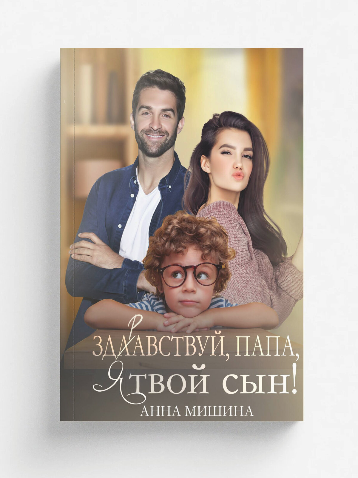 Здравствуй, папа, я твой сын!