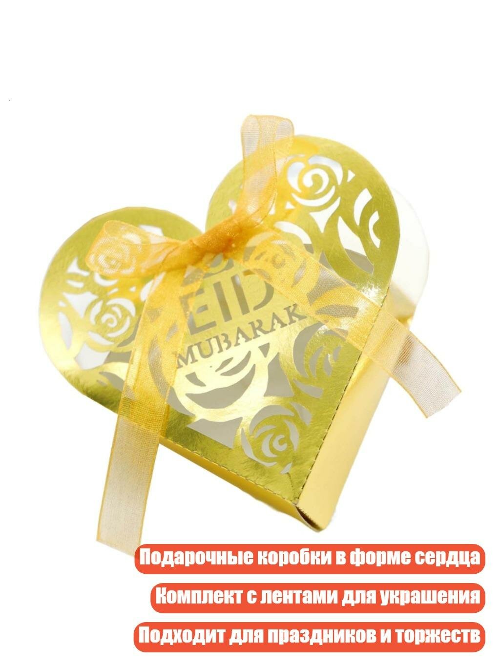 Подарочная коробка с конфетами «Eid Mubarak», Светоотражающее золото
