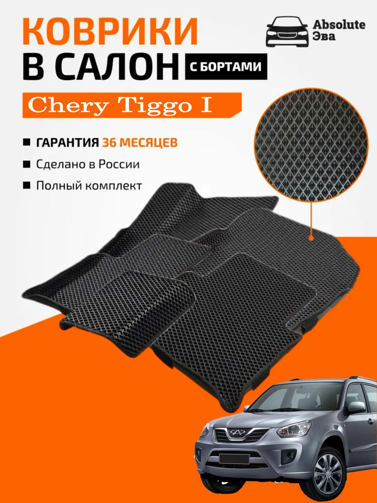 Коврики с 3д бортами Chery Tiggo I 2006-2016/Vortex Tingo I 2010-2014
