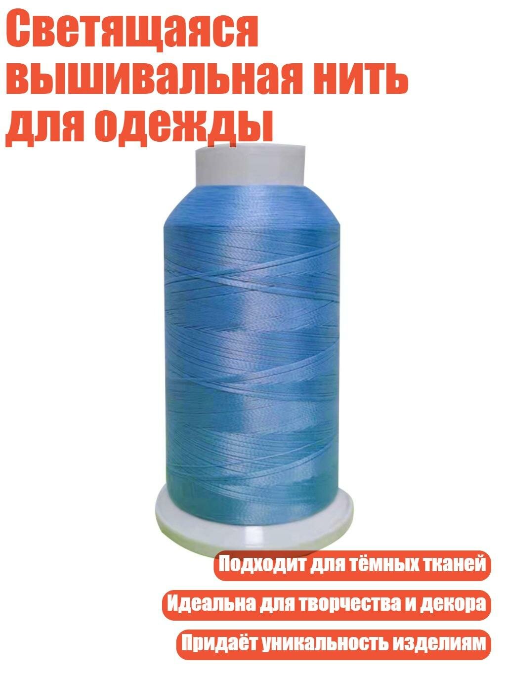 Светящаяся вышивальная нить для одежды, C10