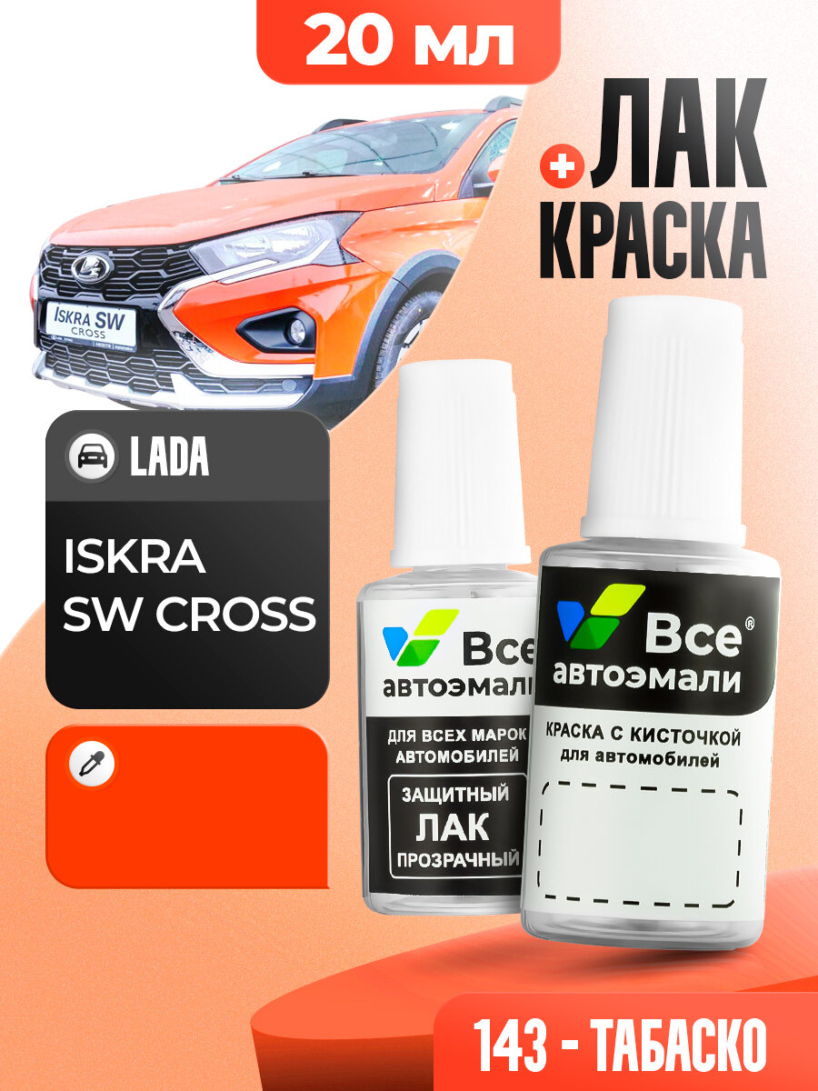 Подкраска (штрих-корректор) для сколов и царапин LADA (ВАЗ) | 143 | табаско (20 мл.)