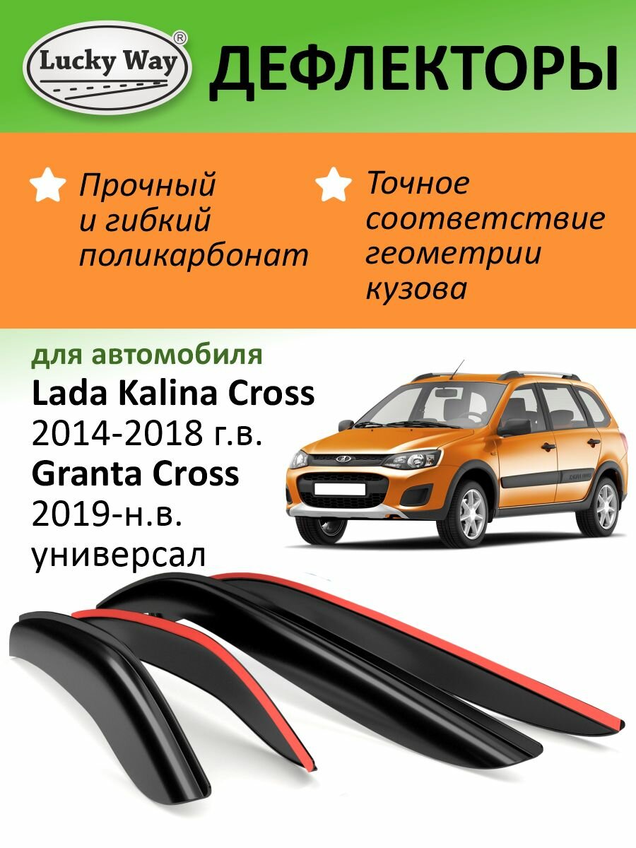 Дефлекторы окон Lucky Way Lada Kalina Cross/Granta Cross, ветровики Лада Калина Кросс 2014-2018 г. в./Гранта Кросс 2019-н. в, универсал, накладные, 4шт