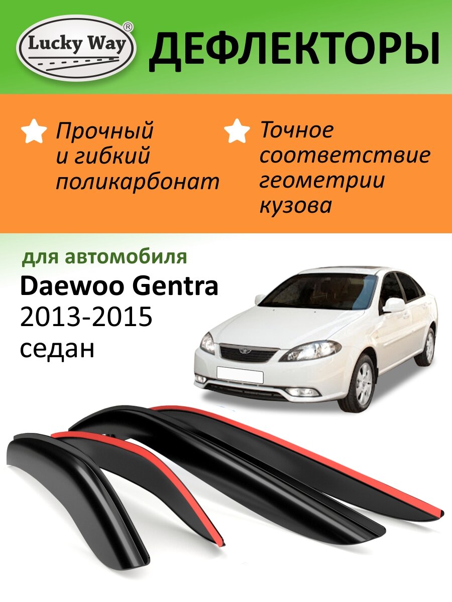 Дефлекторы окон Lucky Way Daewoo Gentra, ветровики Дэу Джентра 2013-2015 г. в. седан, накладные, 4шт