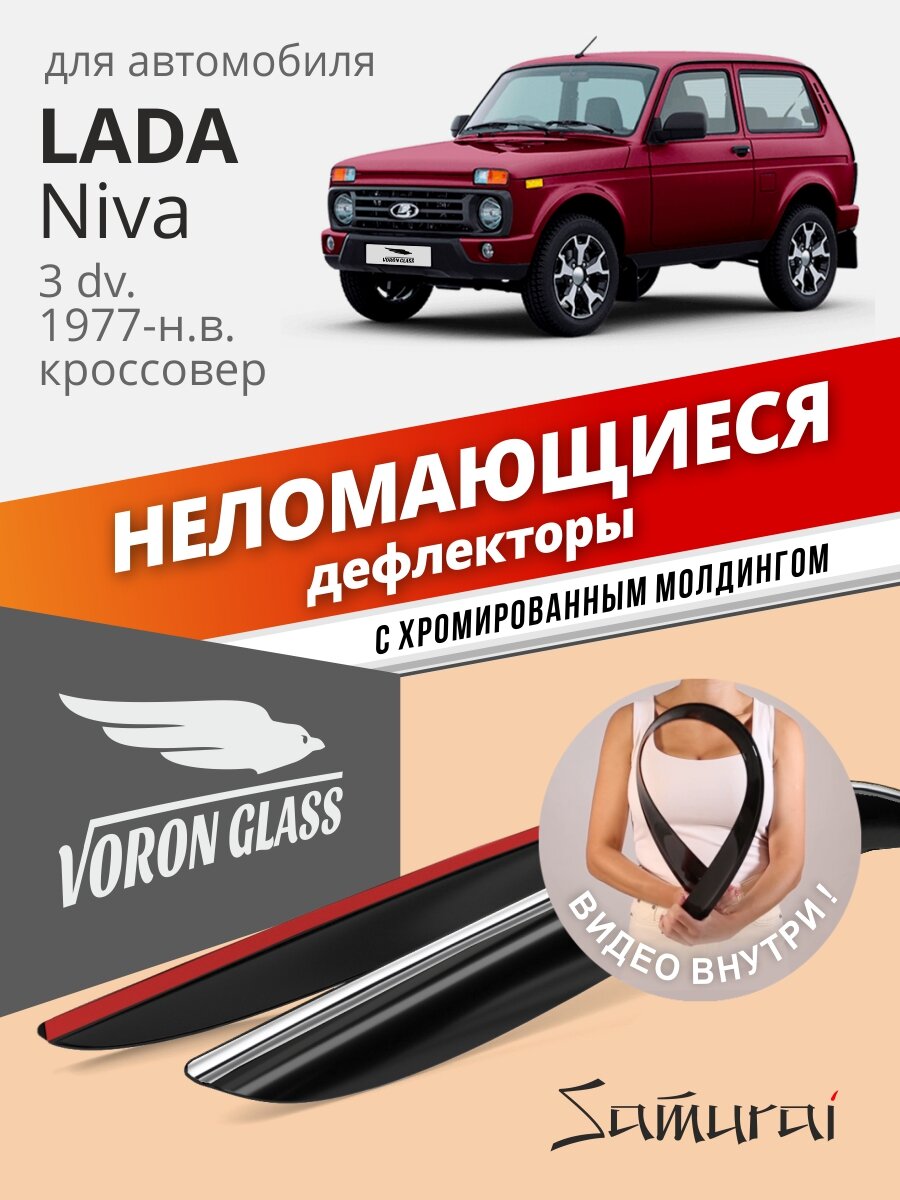 Дефлекторы окон неломающиеся Voron Glass серия Samurai, ветровики для ВАЗ Нива 21214 (Лада 4х4, Легенд, Урбан, Бронто, Спорт) накладные, 2 шт, хром молдинг