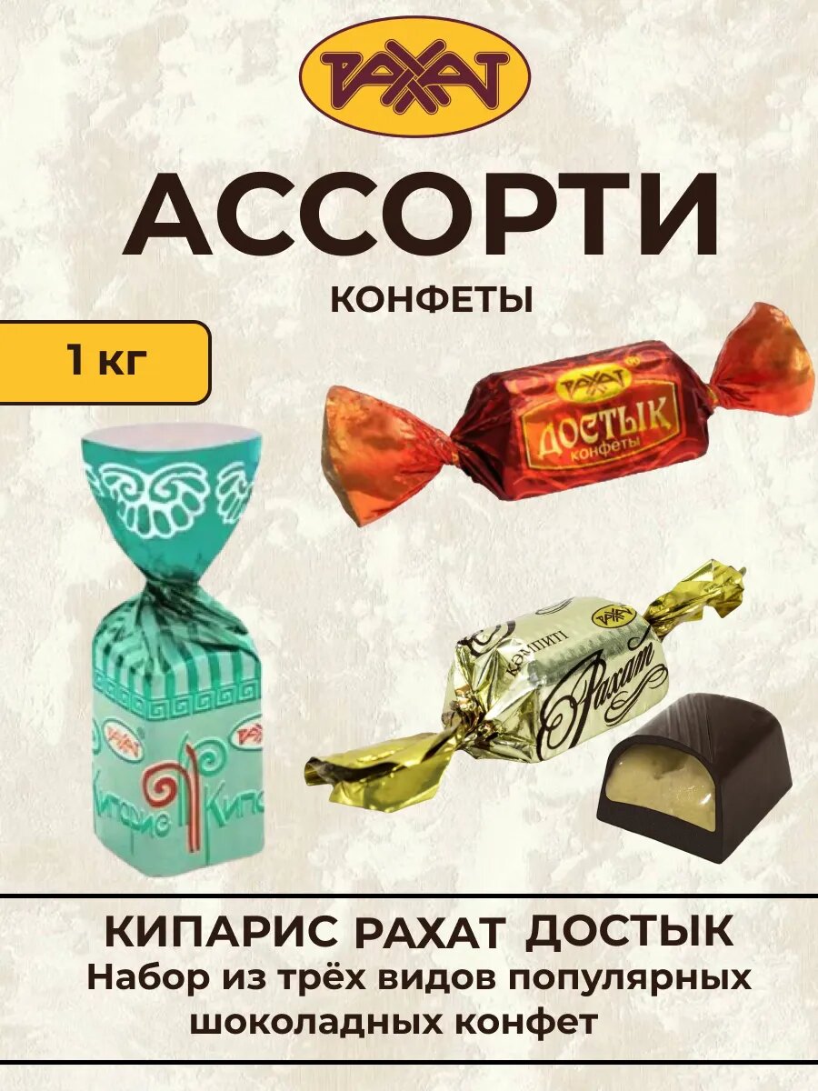 Конфеты от фирмы Рахат "Кипарис", "Рахат", "Достык", шоколадные, 1 кг