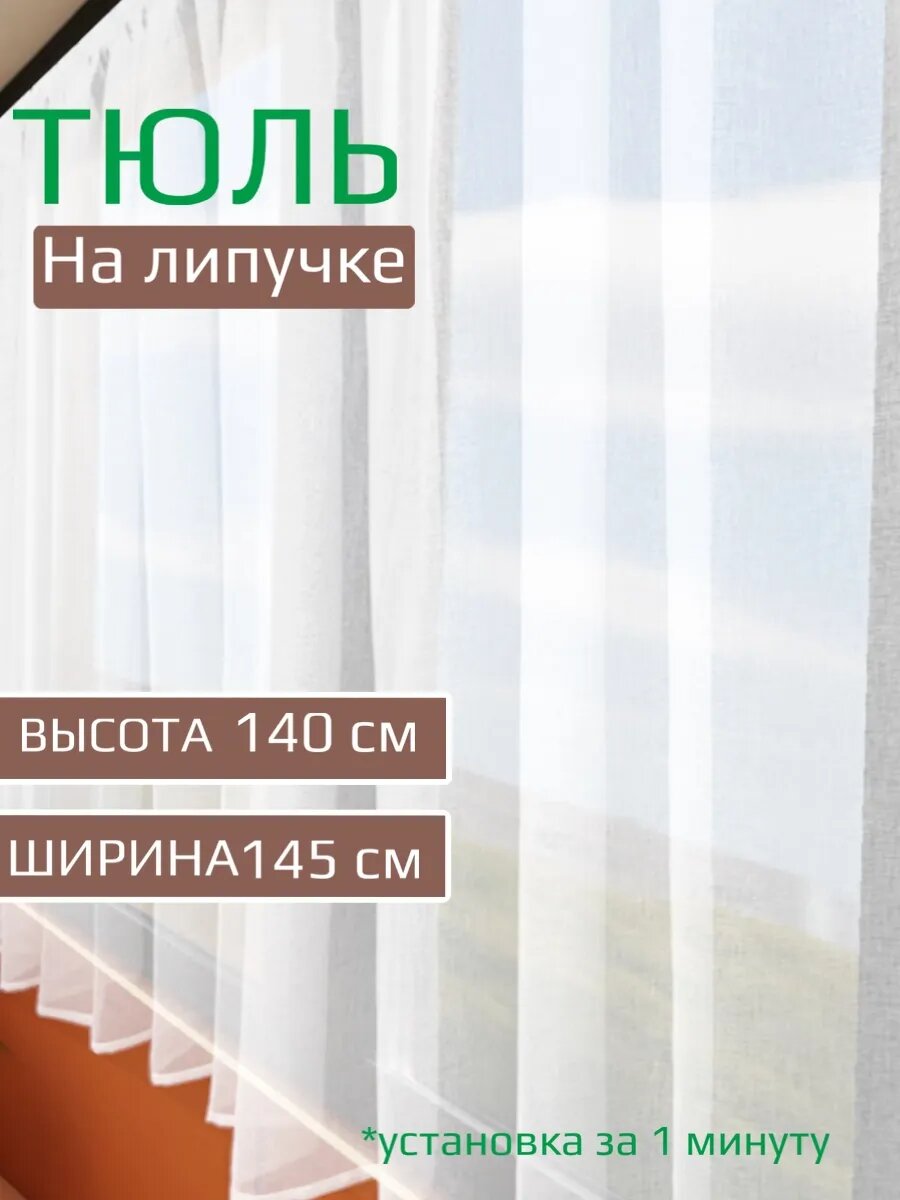 Тюль на липучке короткий на кухню, на дачу, в беседку, в гостинную, на окно