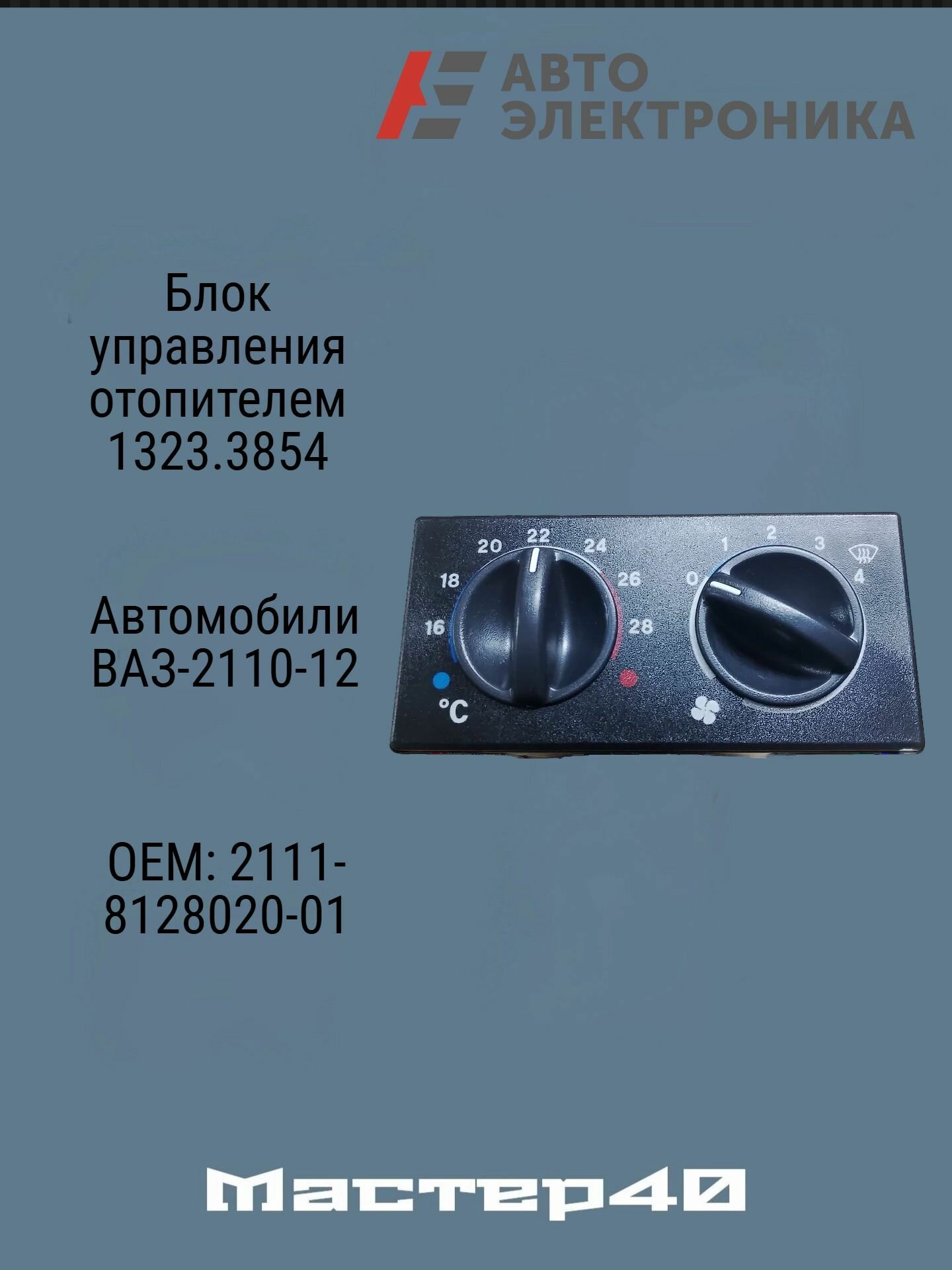 Блок управления отопителем автоэлектроника 2110-8128020-02, для легковых автомобилей