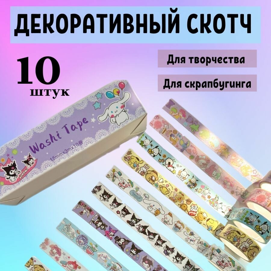 Клейкая лента канцелярская 15 мм x 2 м, 10 шт. для офиса для склеивания бумаги