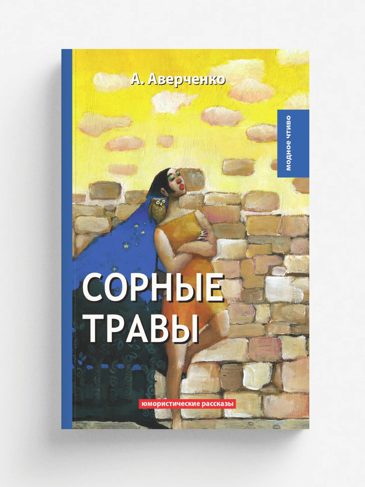 Сорные травы