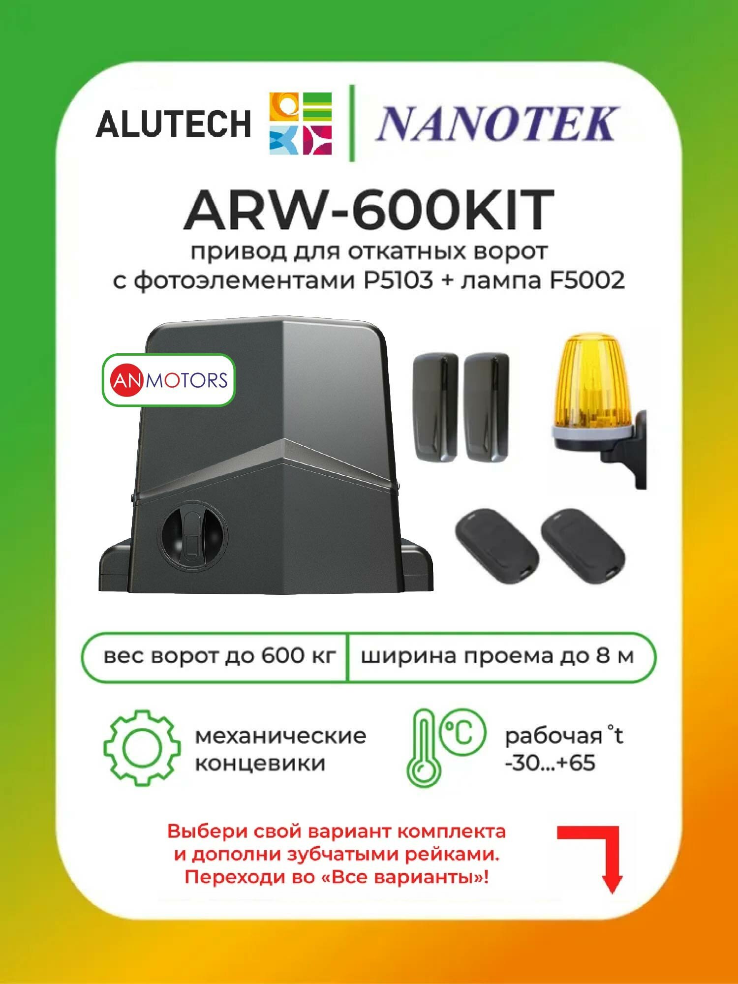 Привод для откатных ворот AN-Motors ARW-600KIT с фотоэлементами P5103 и лампой F5002 (вес ворот до 600 кг)