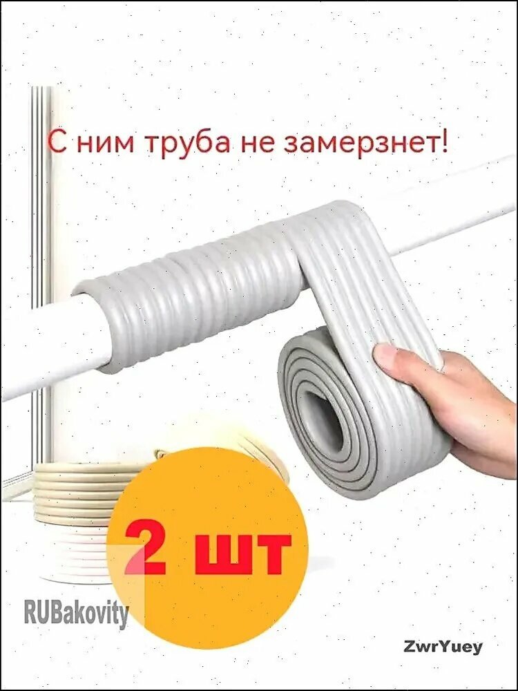 Самоклеющийся утеплитель для труб 2 метра, теплоизоляция для водопровода, защита от замерзания и потеков, огнестойкий каучуковый поролон
