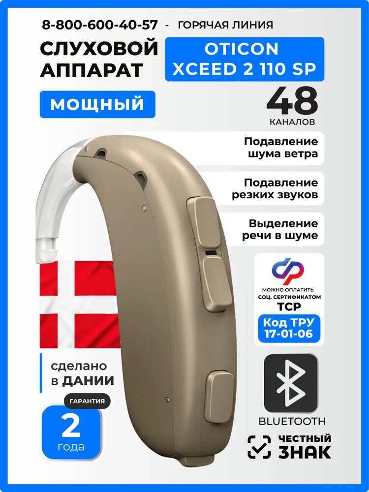 Слуховой аппарат Oticon Xceed 2 BTE 110 SP мощный заушный цифровой.
