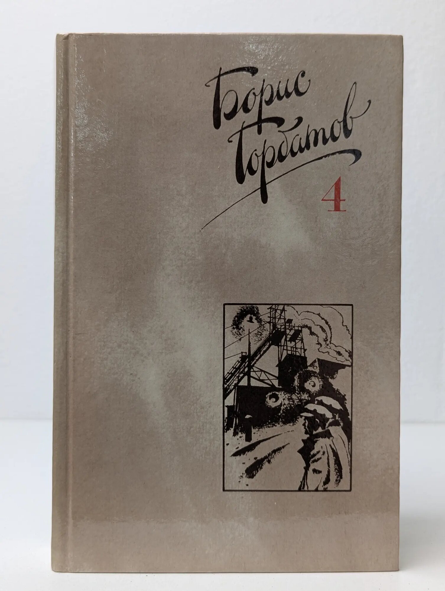 Борис Горбатов. Собрание сочинений в 4 томах. Том 4 Горбатов Борис Леонтьевич 1988