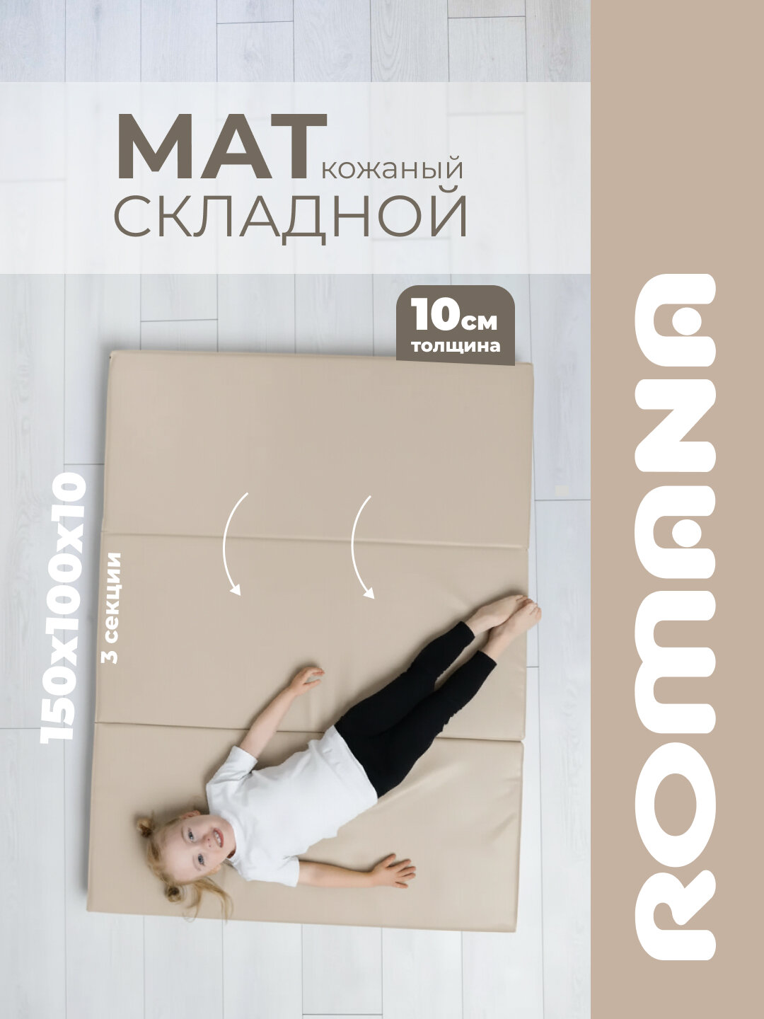 Мягкий щит (мат) тройной 150 х 100 х 10 см Romana 5.021.10 бежевый