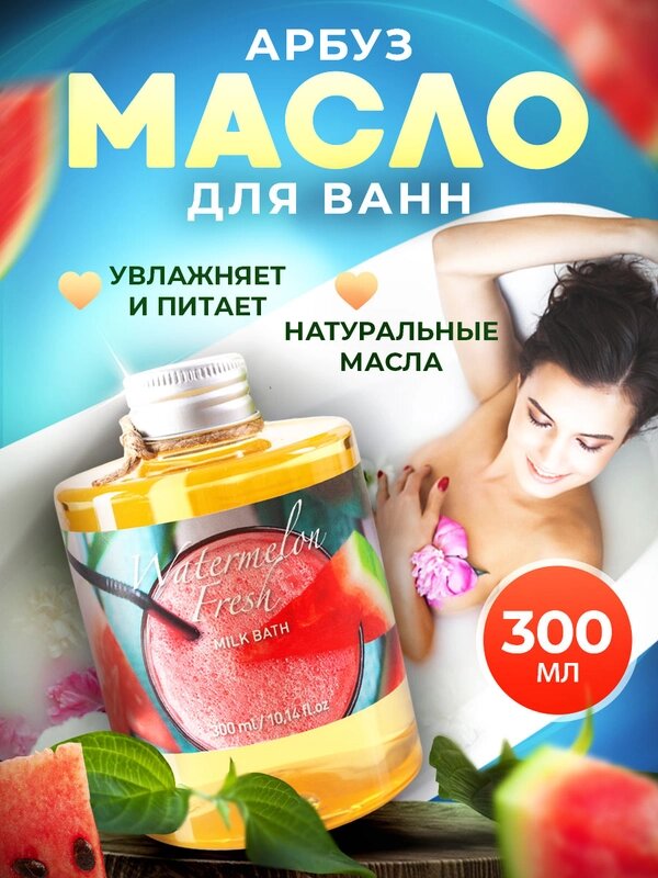Масло для ванны и душа Thai Traditions натуральное гидрофильное увлажняющее Арбуз 300 мл