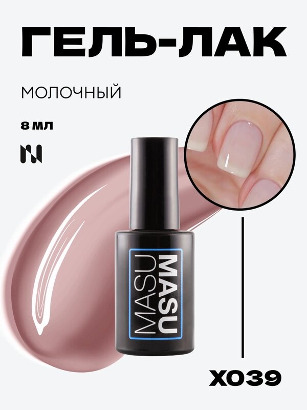 Гель-лак MASU MASU X039 Молочный, 8 мл