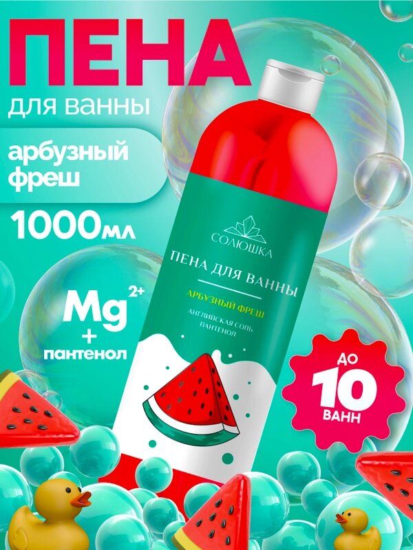 Пена для ванны "Арбузный фреш", Солюшка, 1000мл, аромат сочного арбуза
