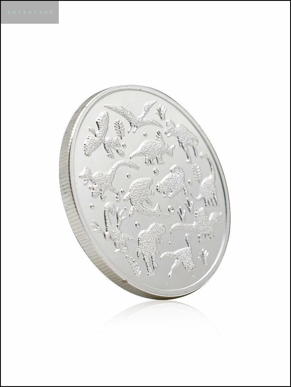 Памятная монета "Динозавр&коллекция серебряных монет &Орнитозавр&подарочная