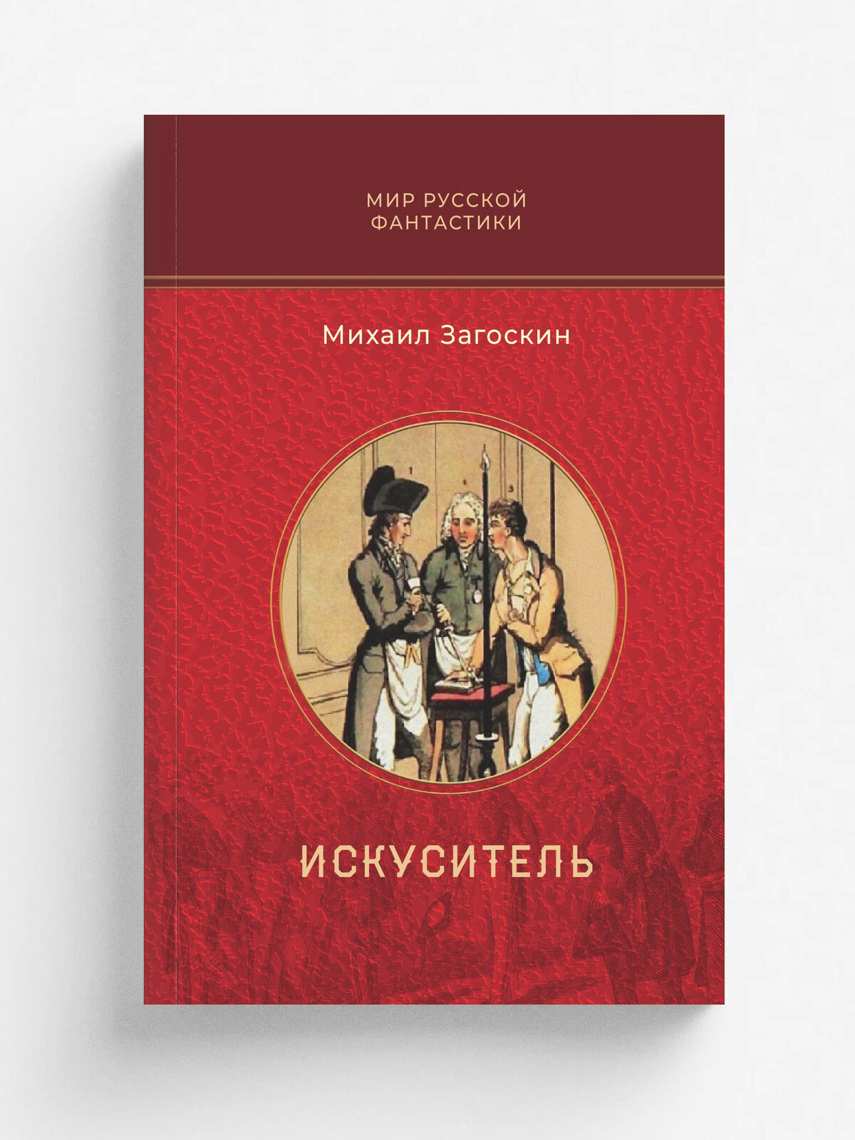 Искуситель