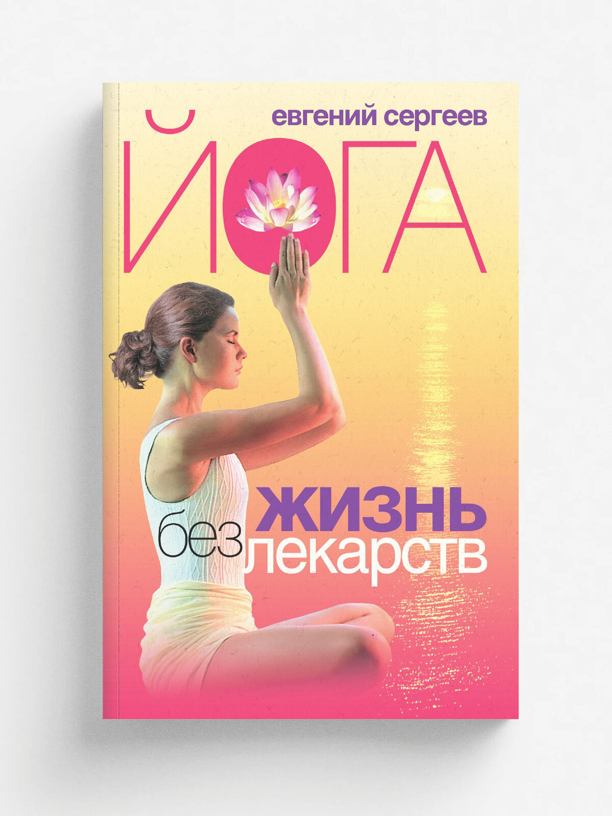 Йога Жизнь без лекарств
