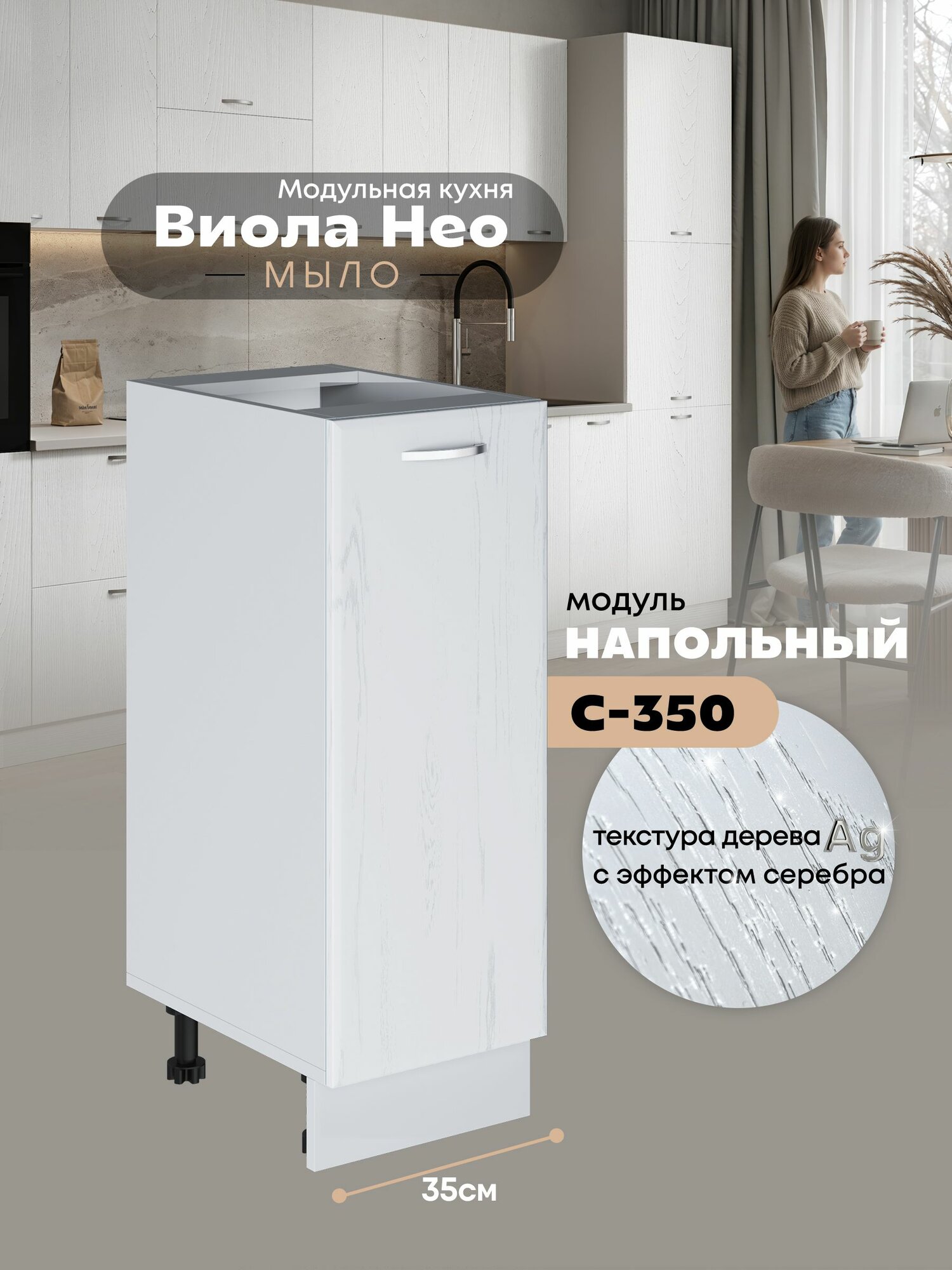 Кухонный напольный модуль Виола Нео Мыло С-350 (Альберо Браш серебро/Белый шагрень)