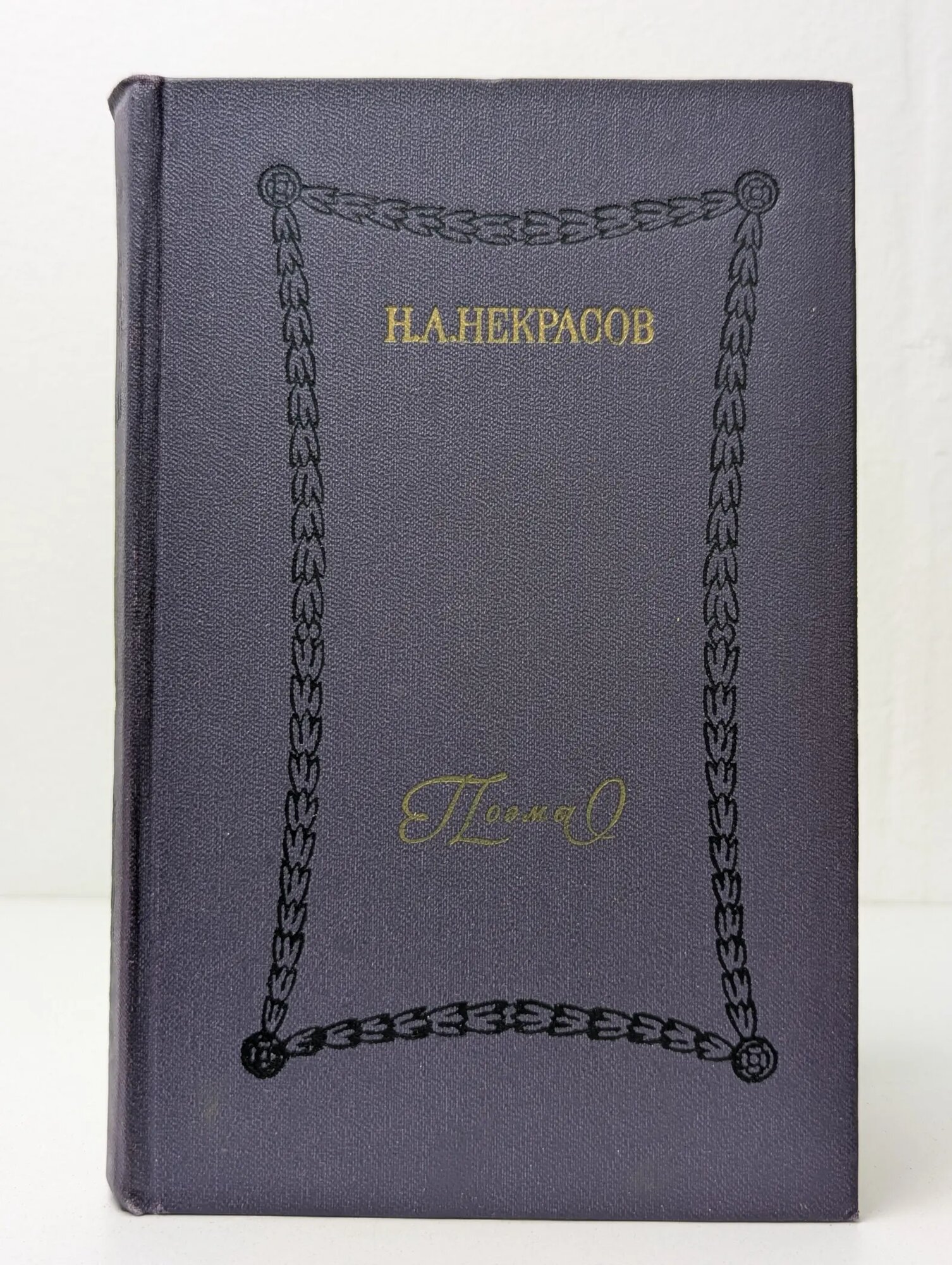 Н. А. Некрасов. Поэмы Некрасов Николай Алексеевич 1970