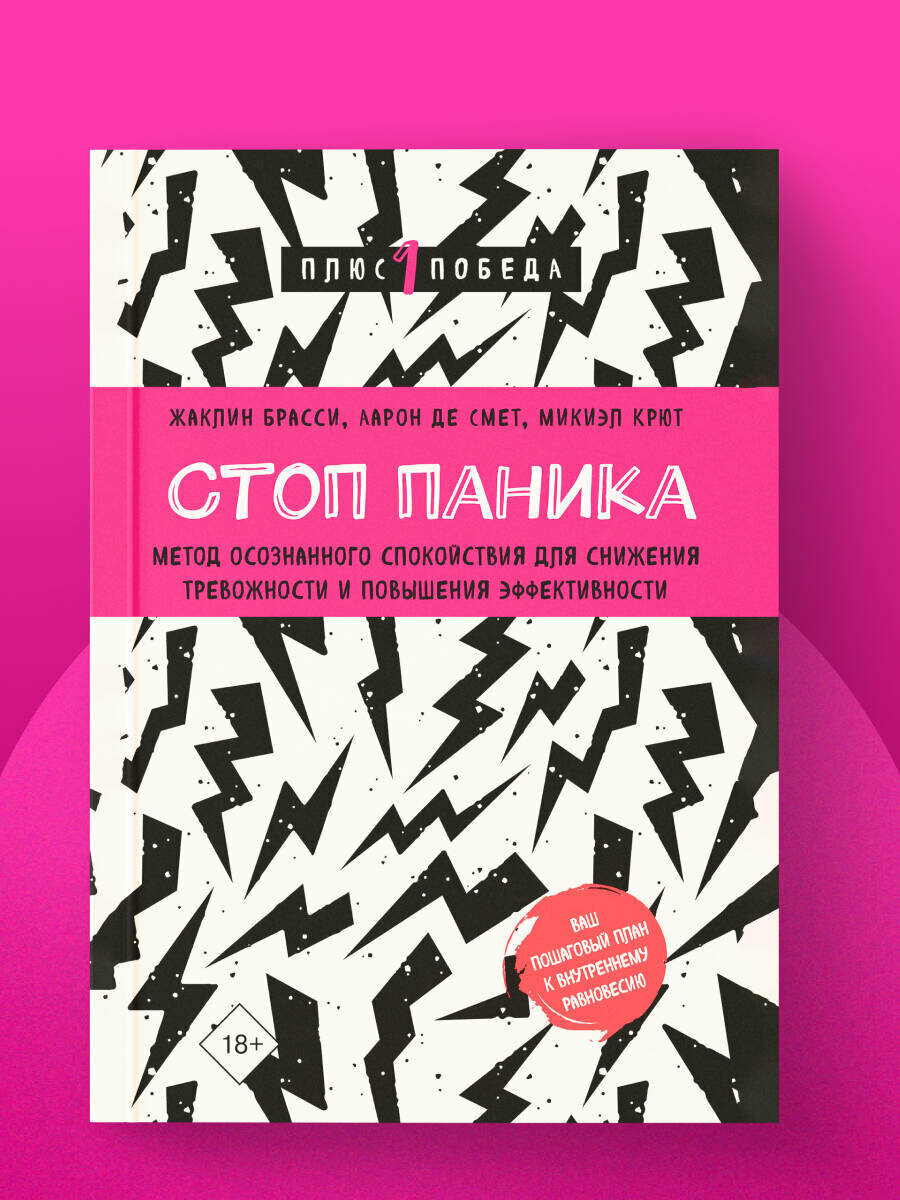 Брасси Ж, Де Смет А, Крют М. Стоп паника. Метод осознанного спокойствия для снижения тревожности и повышения эффективности