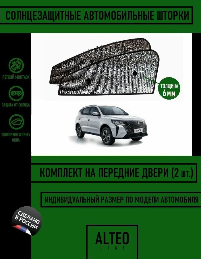 Автошторки на LIVAN X6 PRO 1 (23-н. в.)