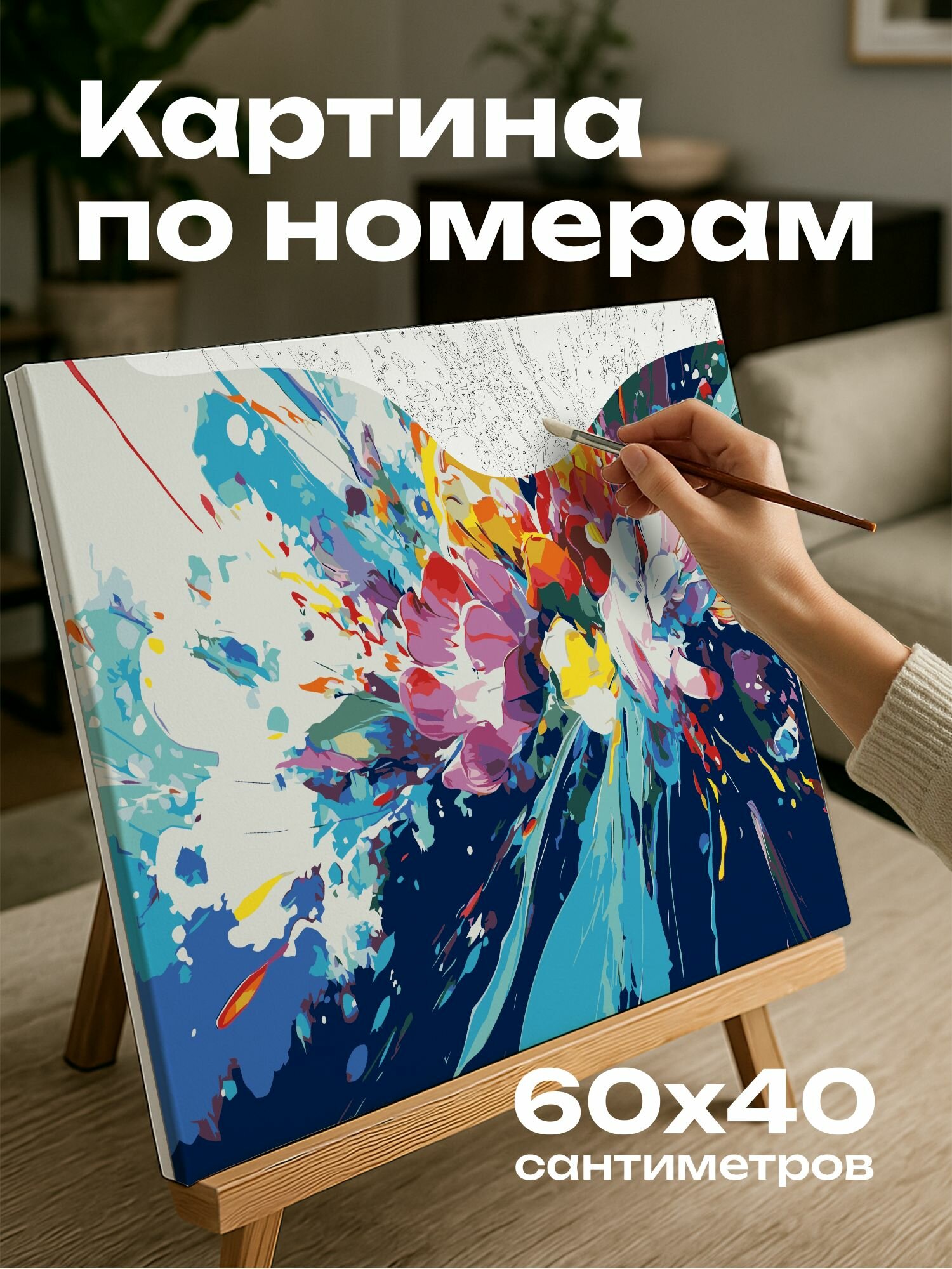 Картина по номерам 60x40 см, акриловая картина, цветочный букет, яркие мазки кисти, жизнерадостная палитра, энергия