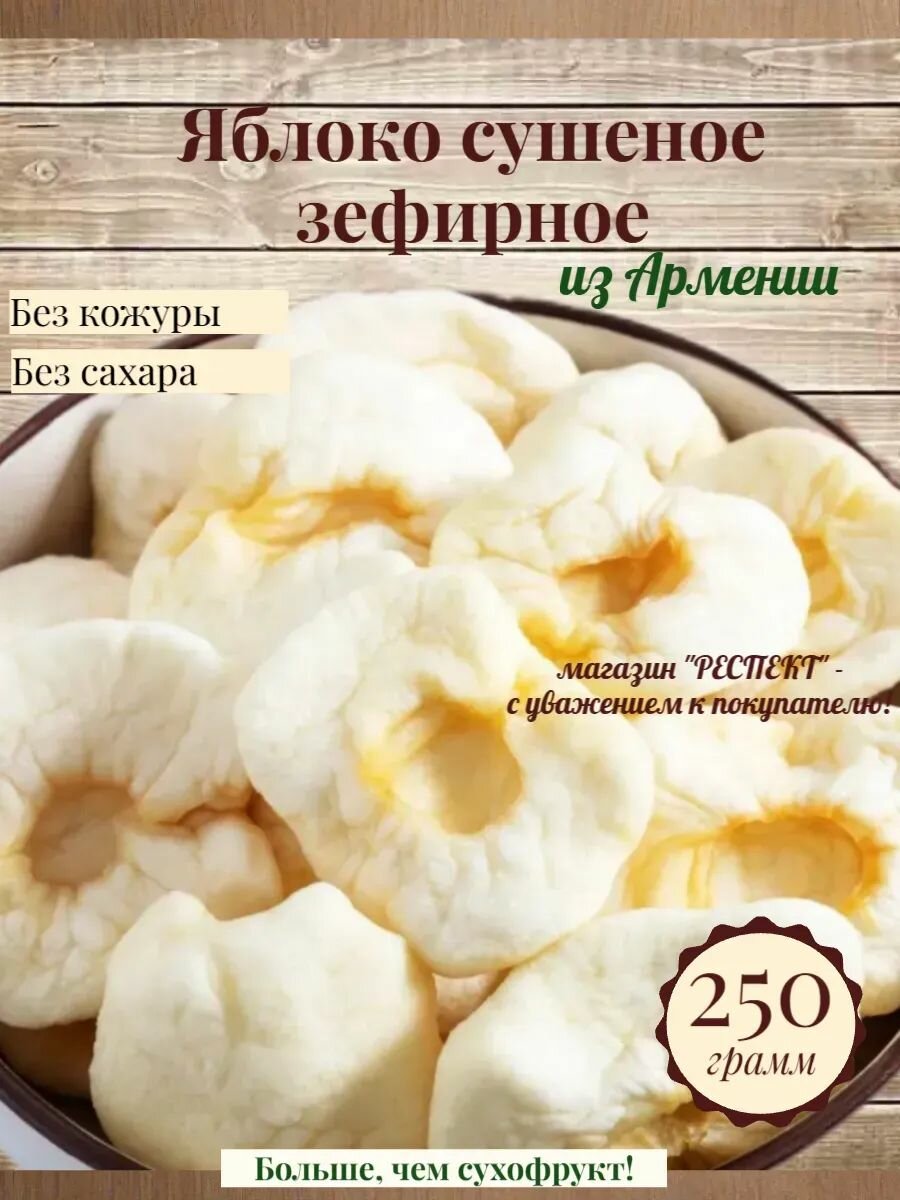 Яблоко сушеное зефирное 250гр без сахара/ Армения