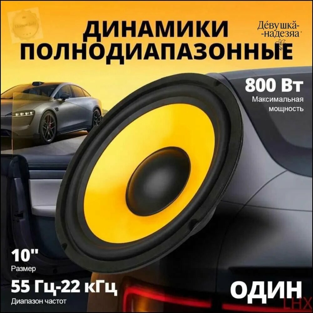 Колонки автомобильные, 25 см (10 дюйм.)