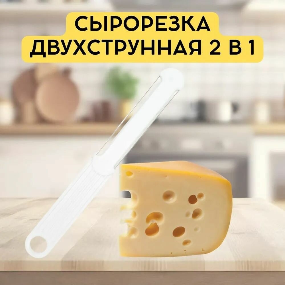 Сырорезка двухструнная 2 в 1